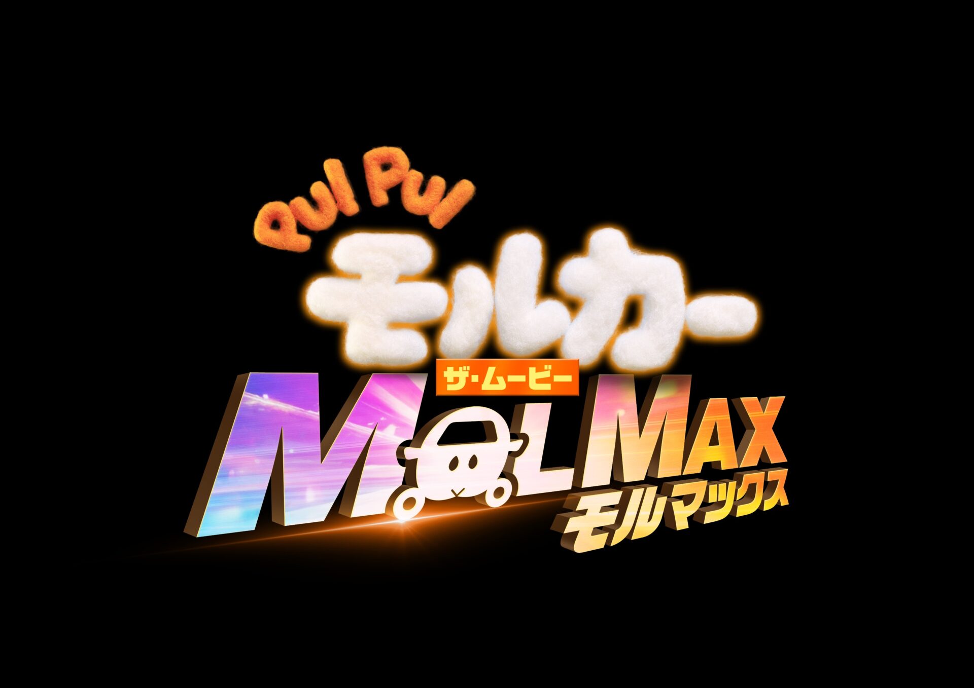 【映画】PUIPUIモルカーザ・ムービーMOLMAXはいつからどこで上映？内容は？声優は？ | 進撃の21ブリッジ
